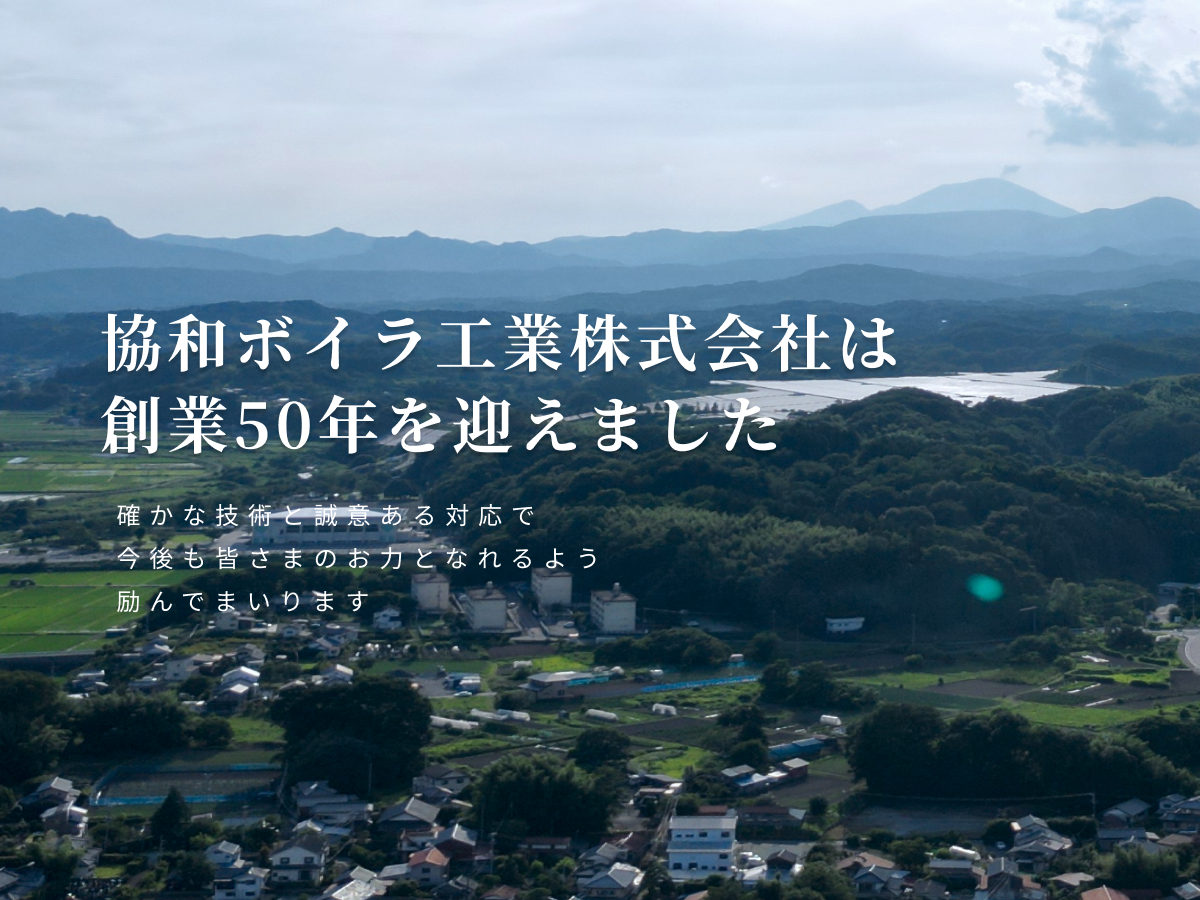 各種ボイラ｜製品紹介｜(株)日本サーモエナー代理店 協和ボイラ工業株式会社
